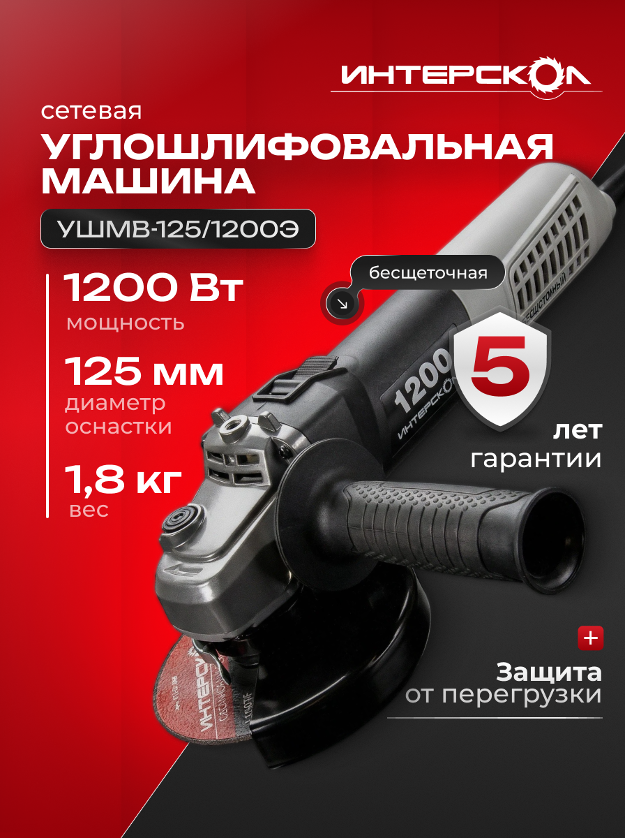 Бесщеточная профессиональная сетевая углошлифовальная машина ИНТЕРСКОЛ УШМВ-125/1200Э, 915.0.0.40