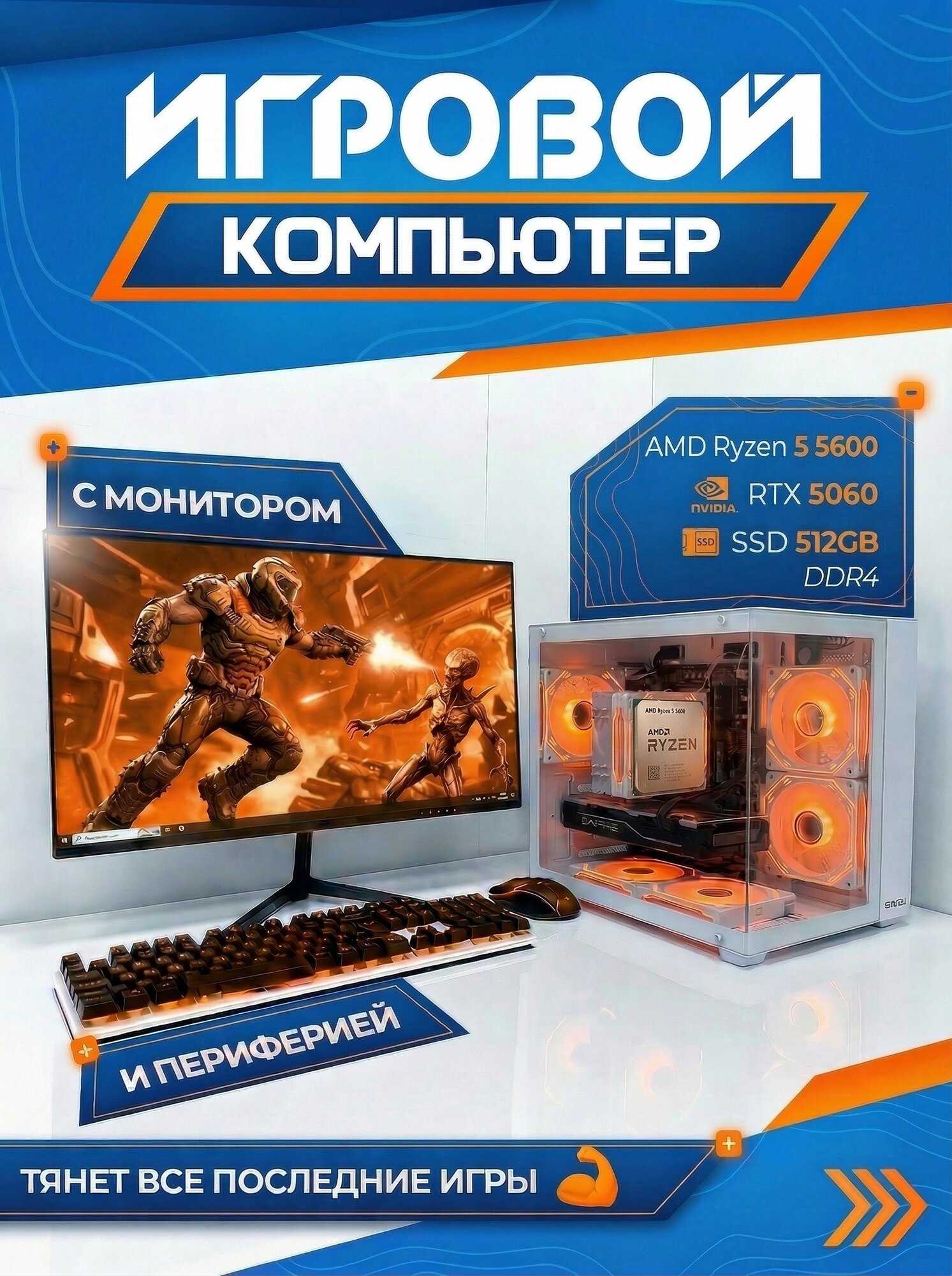 Игровой компьютер White, с Монитором 24" AMD Ryzen 5 5600/RTX 5060 8gb/RAM 16GB/SSD 512GB/Windows