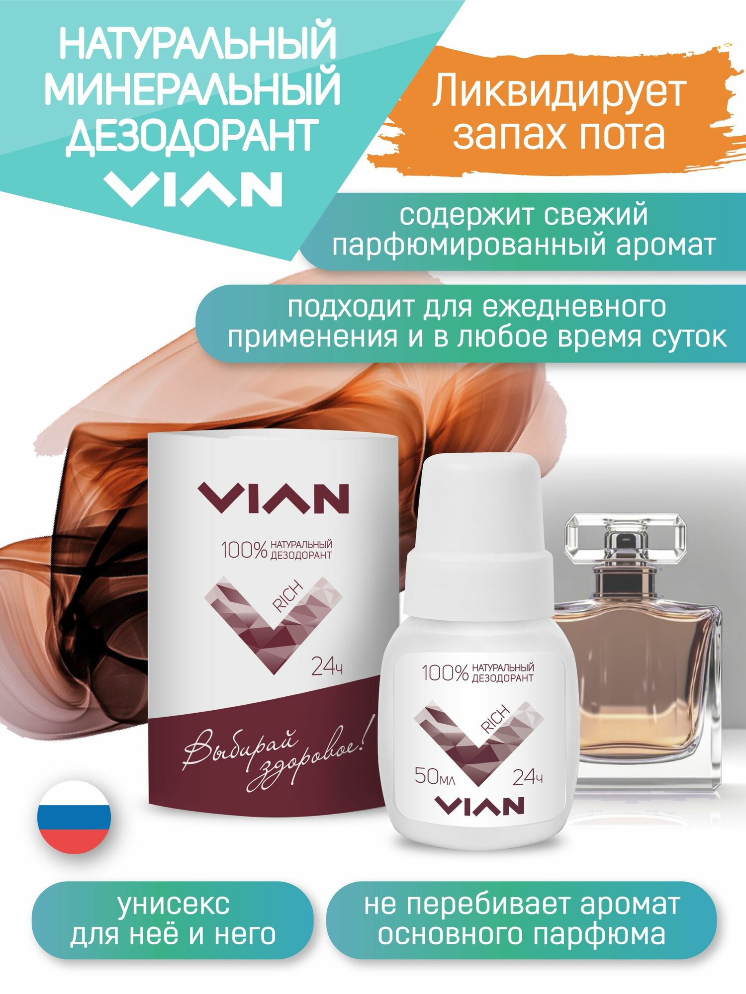 Дезодорант VIAN "RICH" натуральный концентрированный, роскошный аромат, 50 мл