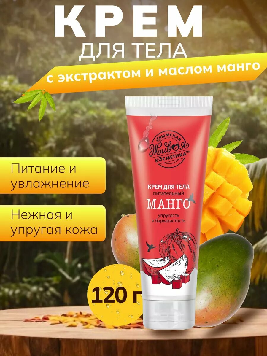 Крем для тела "Манго", питательный, 120 гр (Крымская живая косметика)