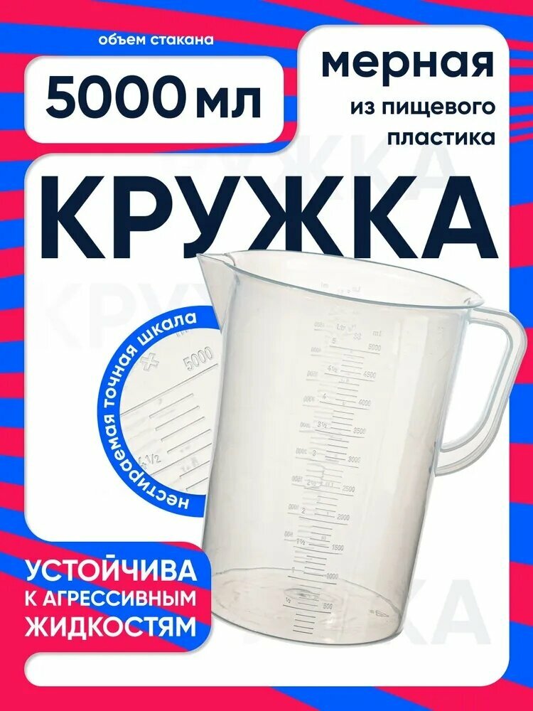 Емкость мерная, 5000 мл, 1 шт