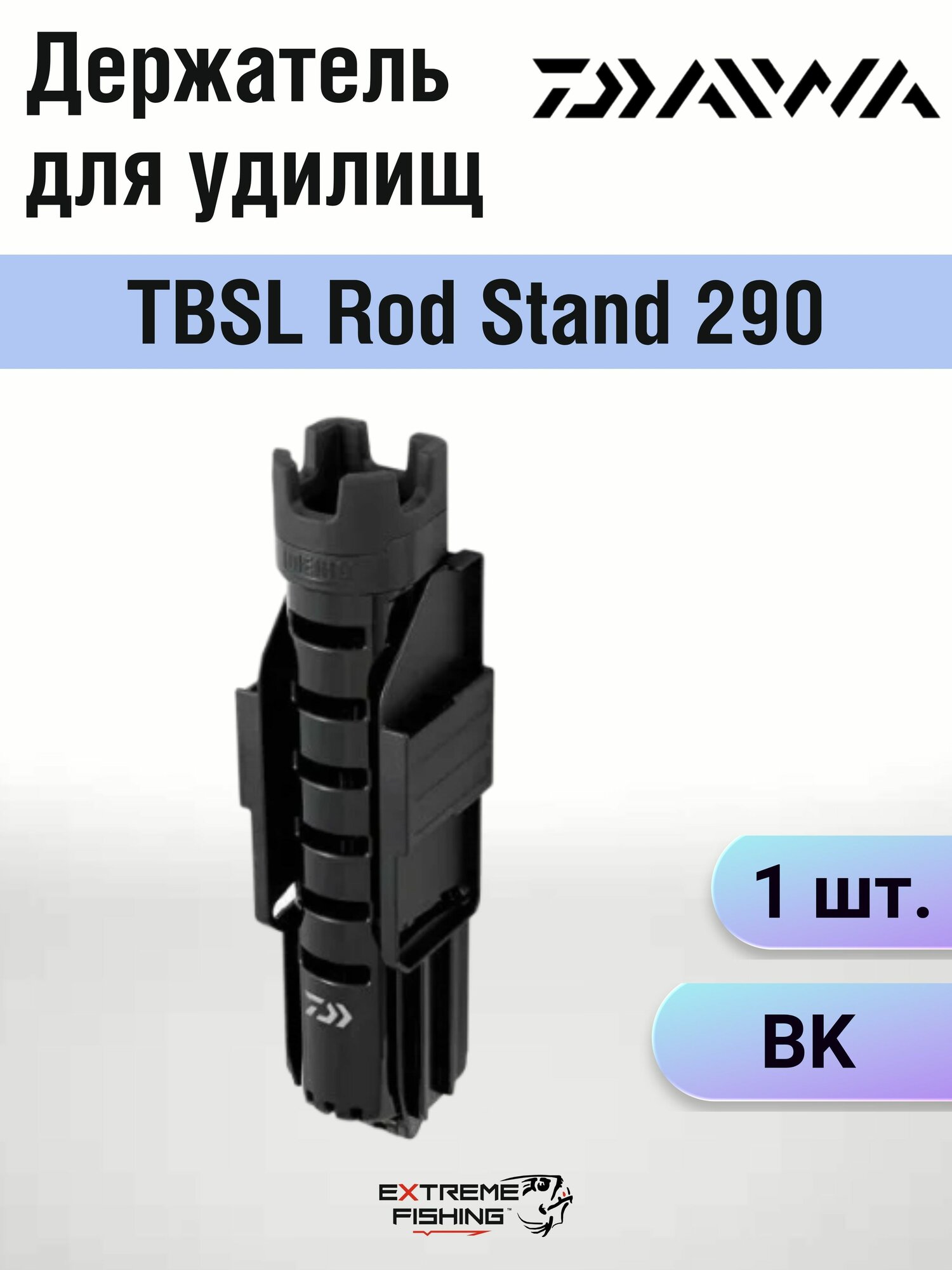 Держатель для удилищ Daiwa TBSL Rod Stand 290, BK