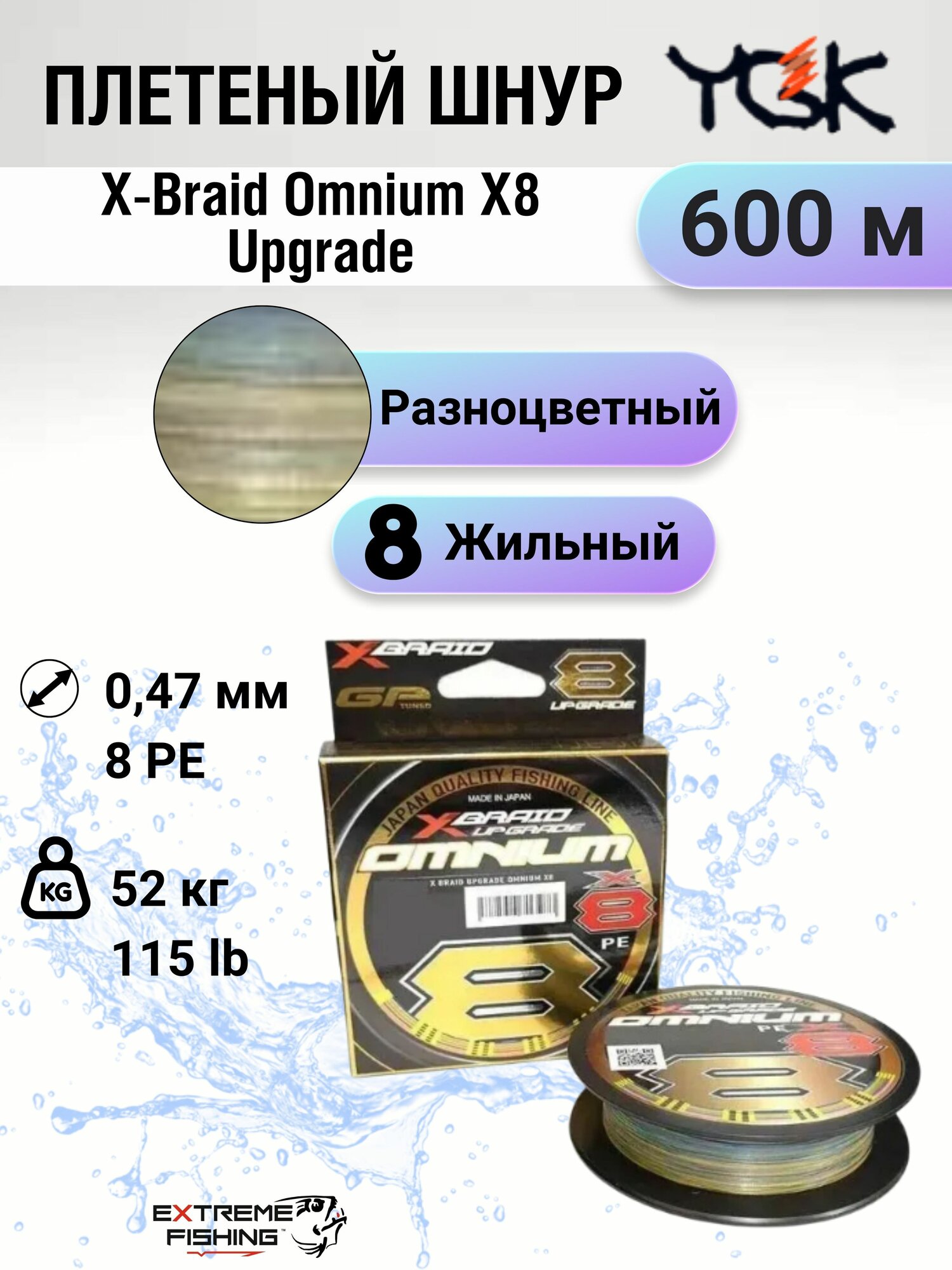 Шнур PE YGK X-Braid Omnium X8 Upgrade, 600м, #8