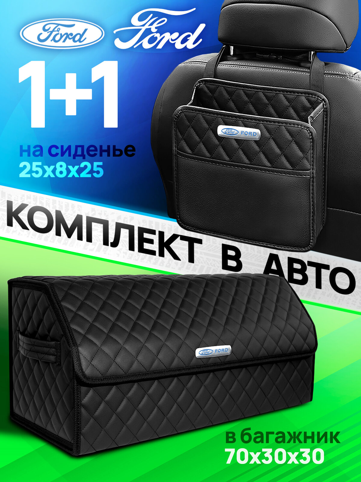 Органайзер в багажник для автомобиля Ford Кофр ящик для хранения + Сумка на сиденье в машину Форд