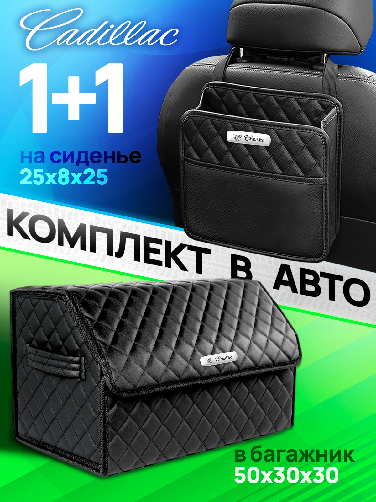 Органайзер в багажник для автомобиля Сadillac Кофр ящик для хранения + Сумка на сиденье в машину Кадиллак