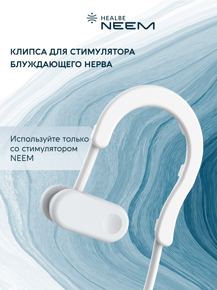 Клипса для нейростимулятора Healbe NEEM стимулятора блуждающего нерва для похудения, снижения веса и стресса