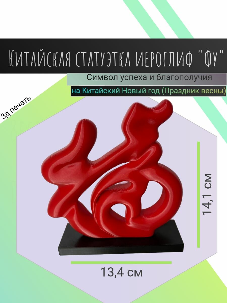 Китайская статуэтка иероглиф "Фу" (иероглиф счастья)