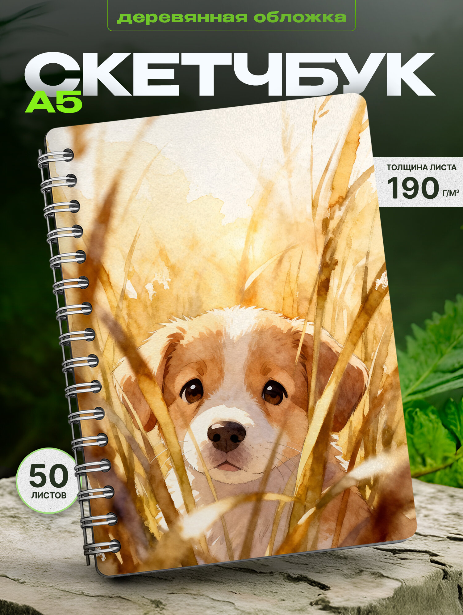 Скетчбук Wood-book "собака в поле", А5, для рисования, деревянная обложка, 50 л.
