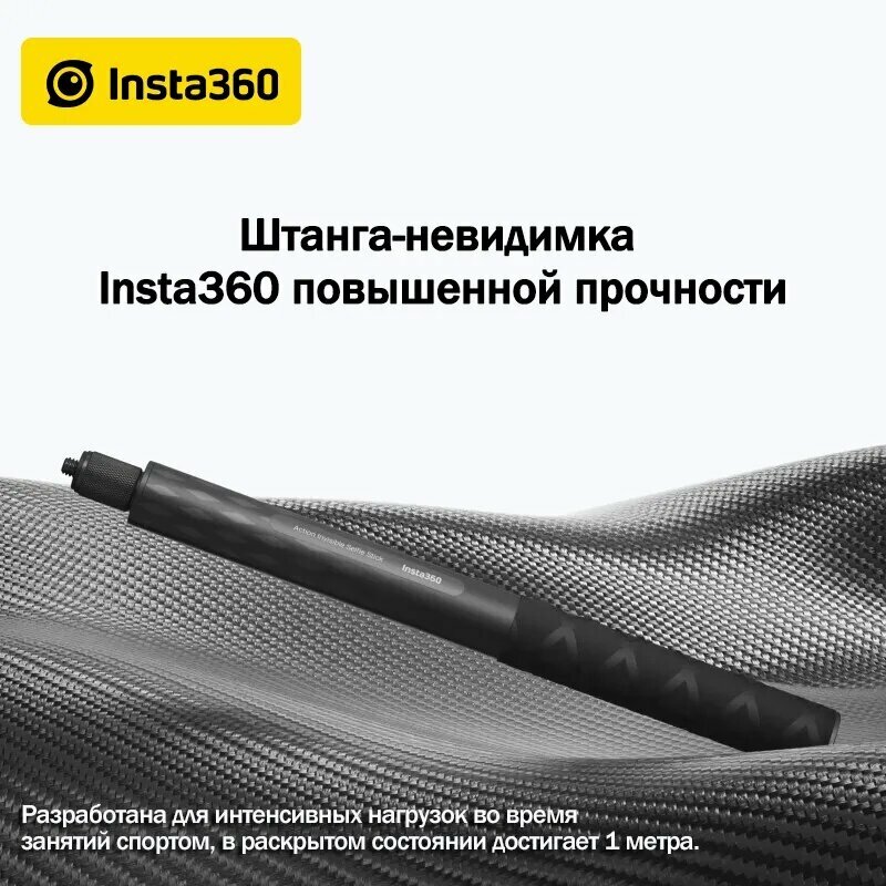 Insta360 Высокопрочная невидимая палка для селфи