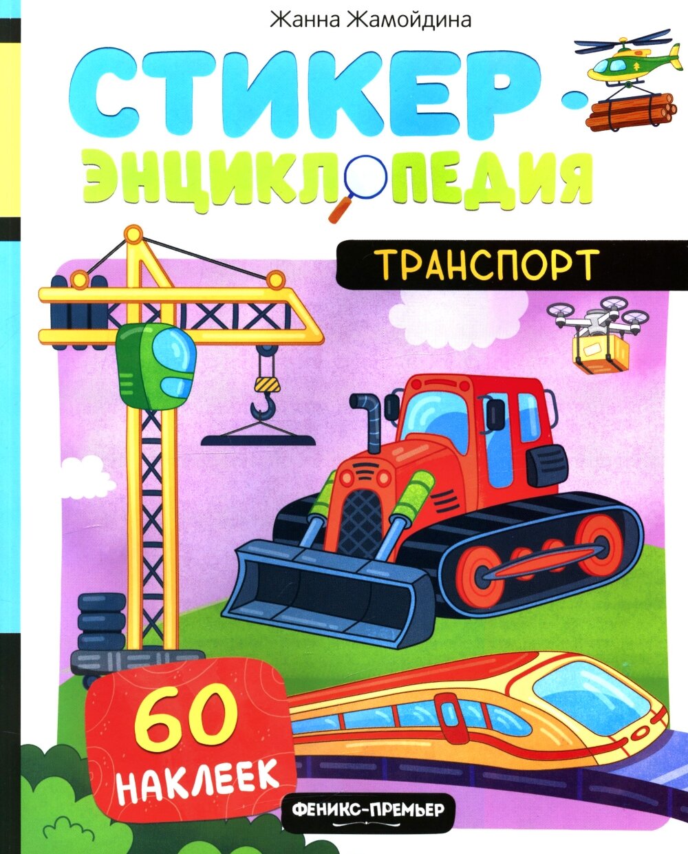 Транспорт: книжка со стикерами. Жамойдина Ж.