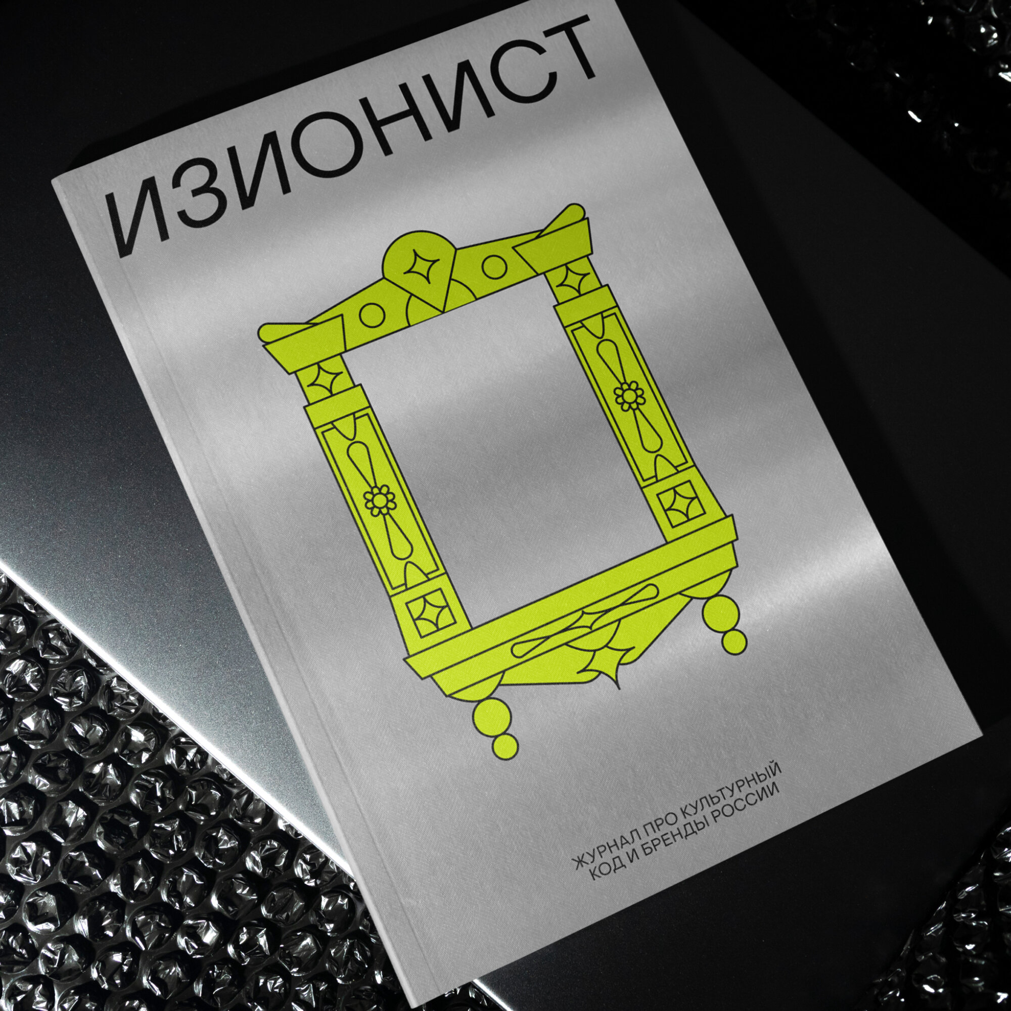 Изионист журнал про культурный код и бренды России, 2026 Сообщество изионистов
