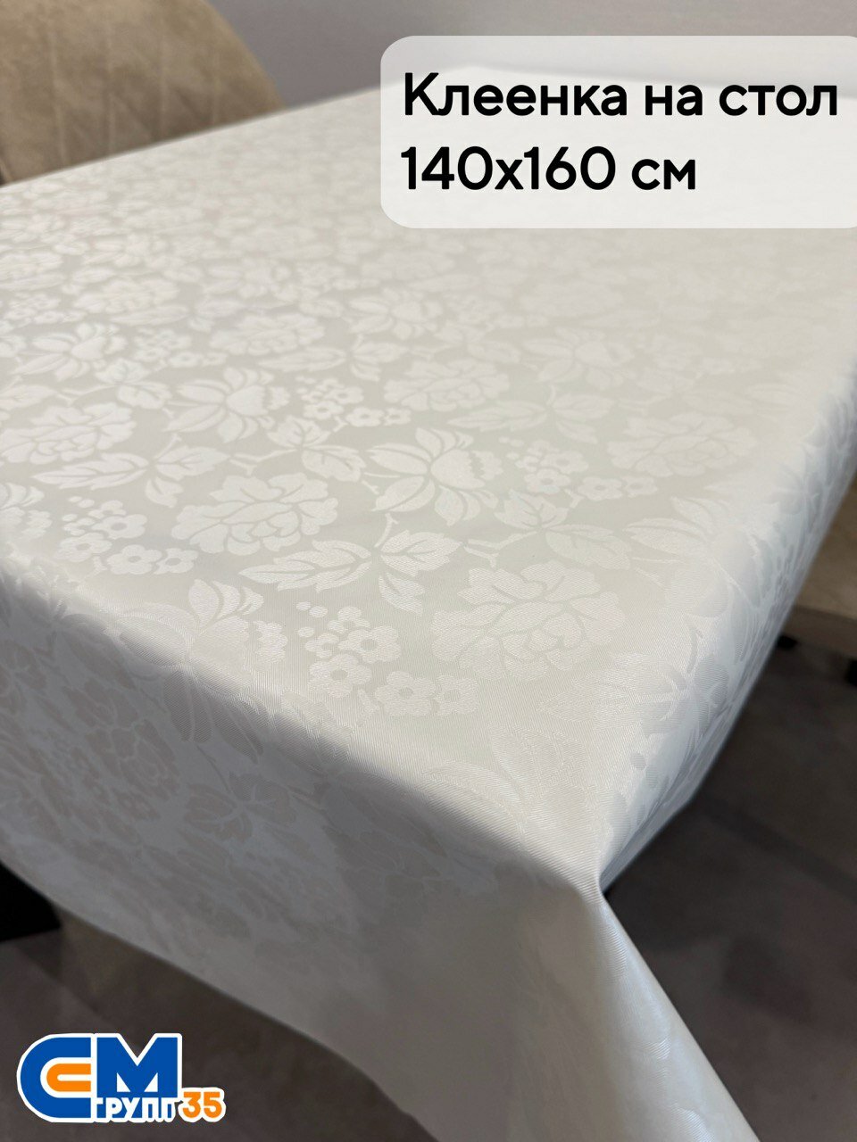 Клеенка на стол / скатерть на стол 140х160 см