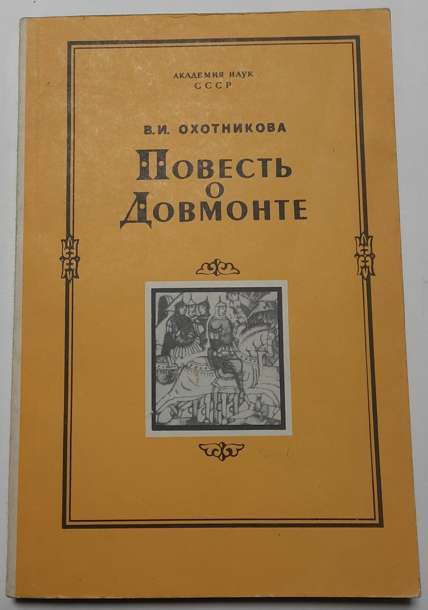 Повесть о Довмонте. Исследование и тексты
