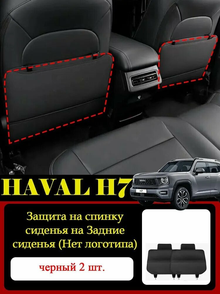 Haval Защита на спинку сиденья на Передние сиденья, Экокожа, 2 шт.