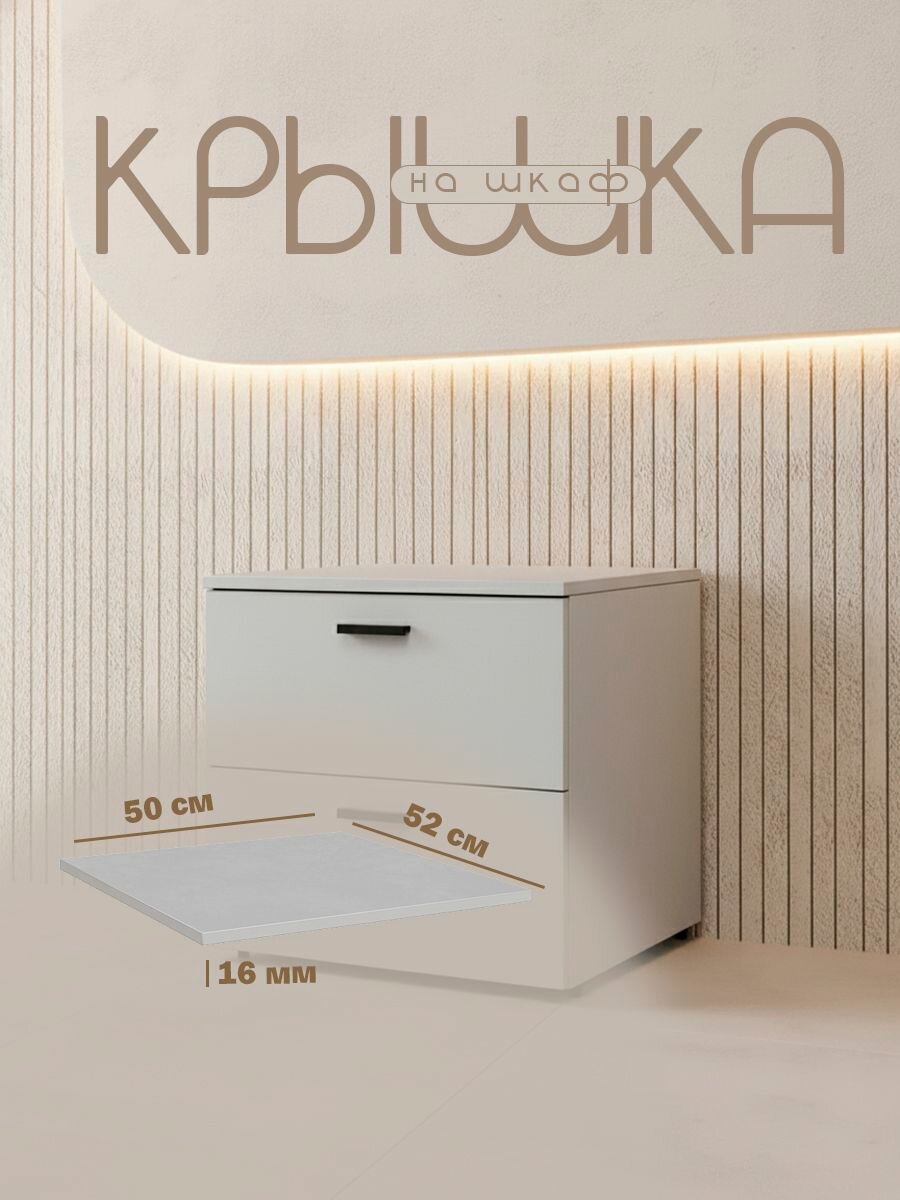 Верхняя декоративная крышка, панель (502*520*16) для модульного шкафа и тумбы, Квадро-М+, белый