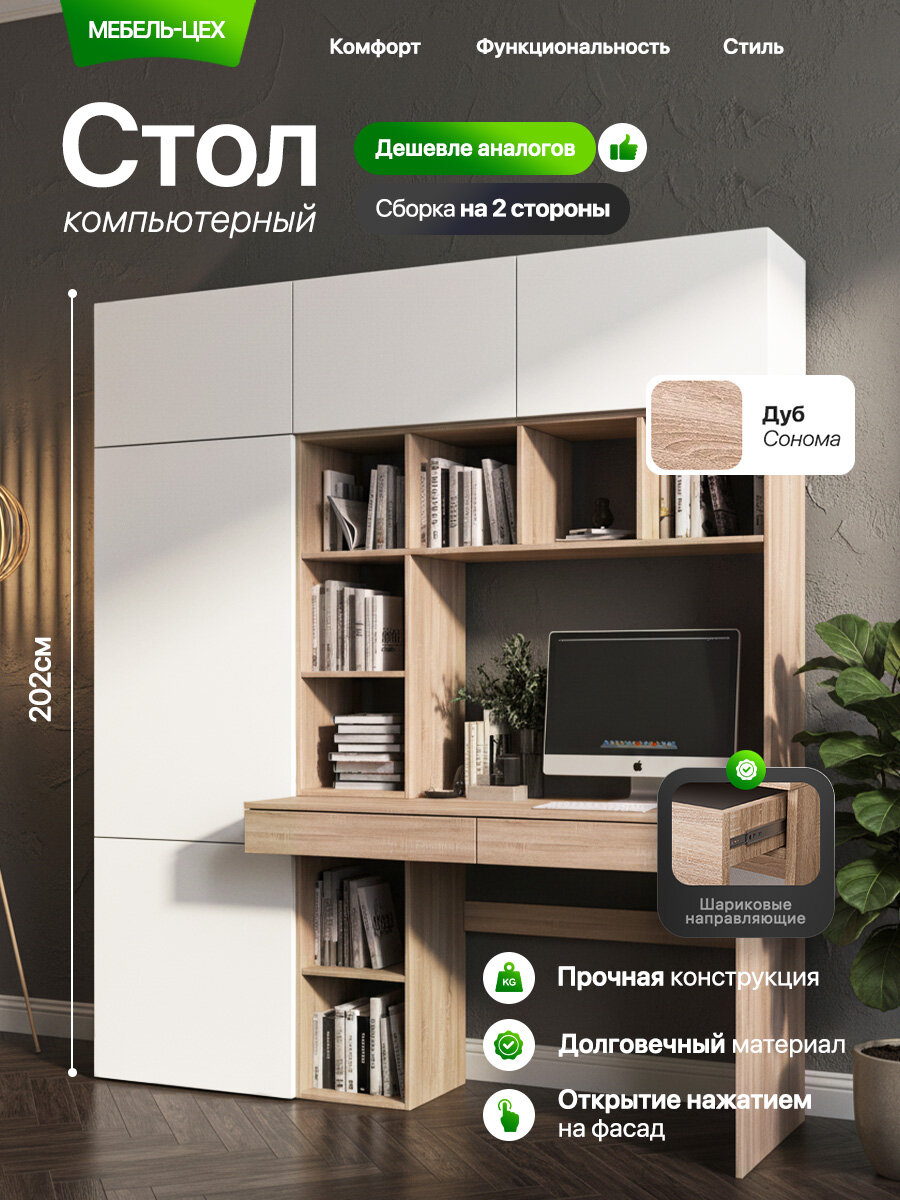 Письменный стол, 180х60х202 см, Сборка на две стороны, для школьника, с ящиками, с надстройкой, Белый/Дуб Сонома