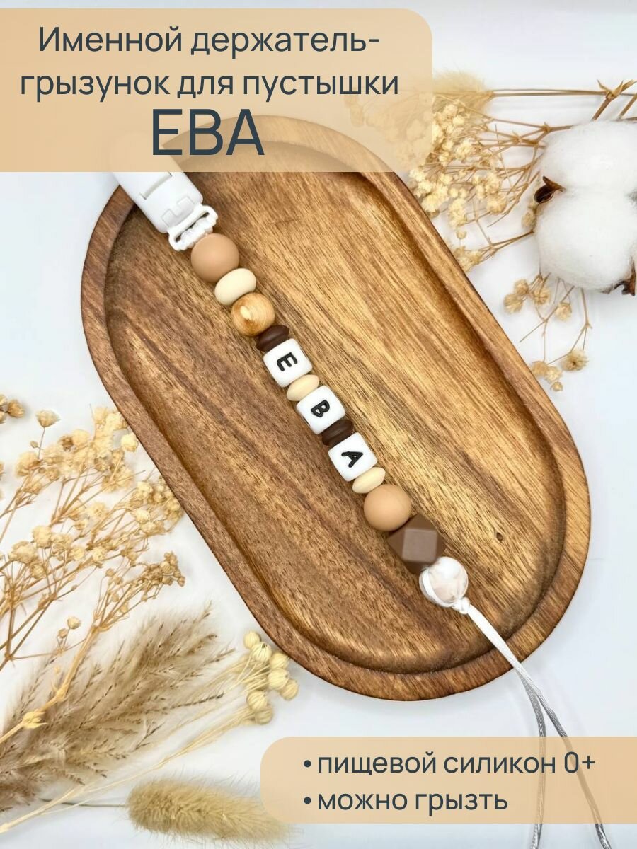 Именной держатель для соски пустышки Ева (Евочка, Евушка), бежевый / Силиконовая прищепка - цепочка на клипсе / Именной грызунок
