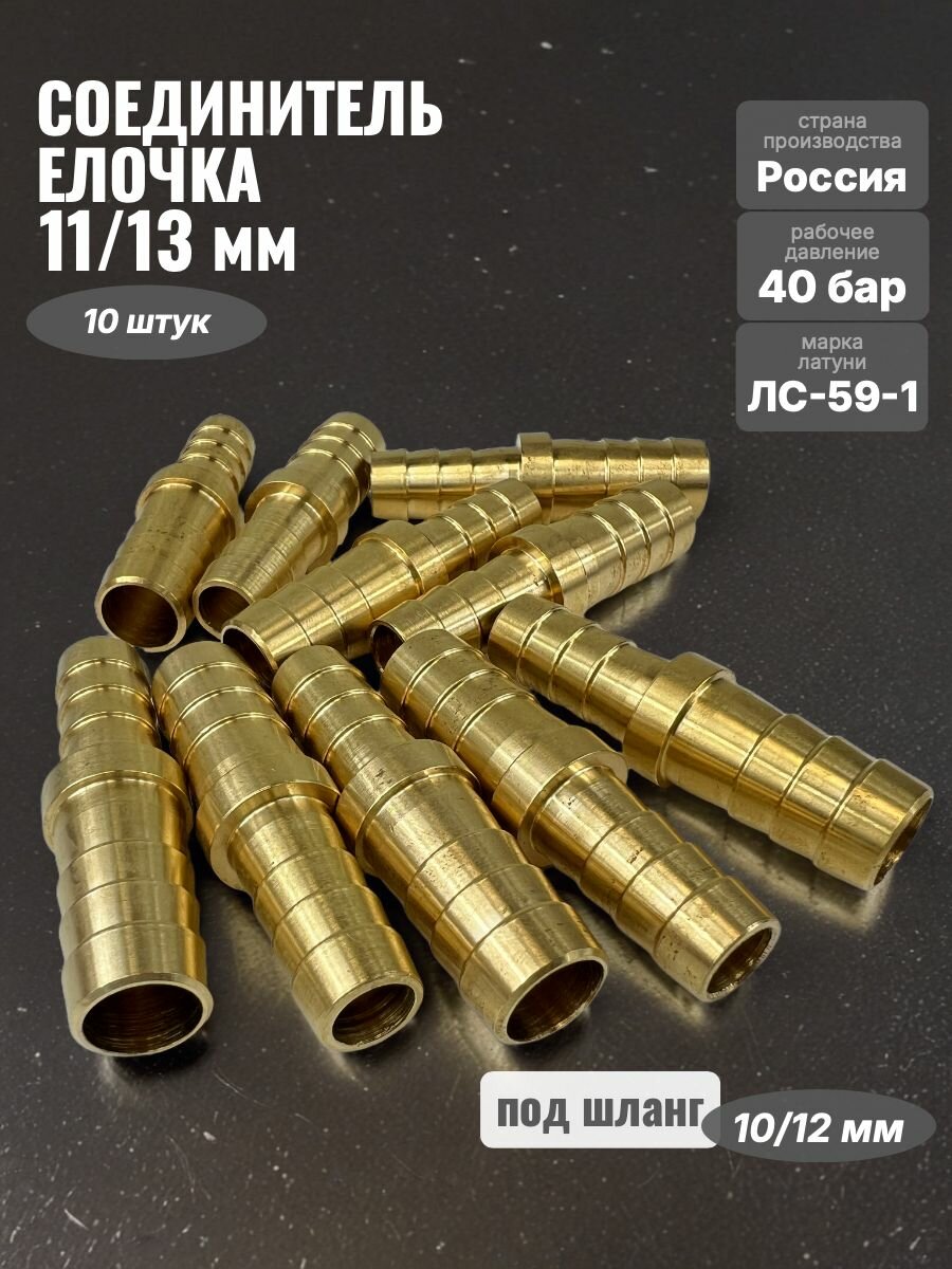 Соединитель Профитт латунный "елочка" под шланг 12/10 мм - 10 шт.