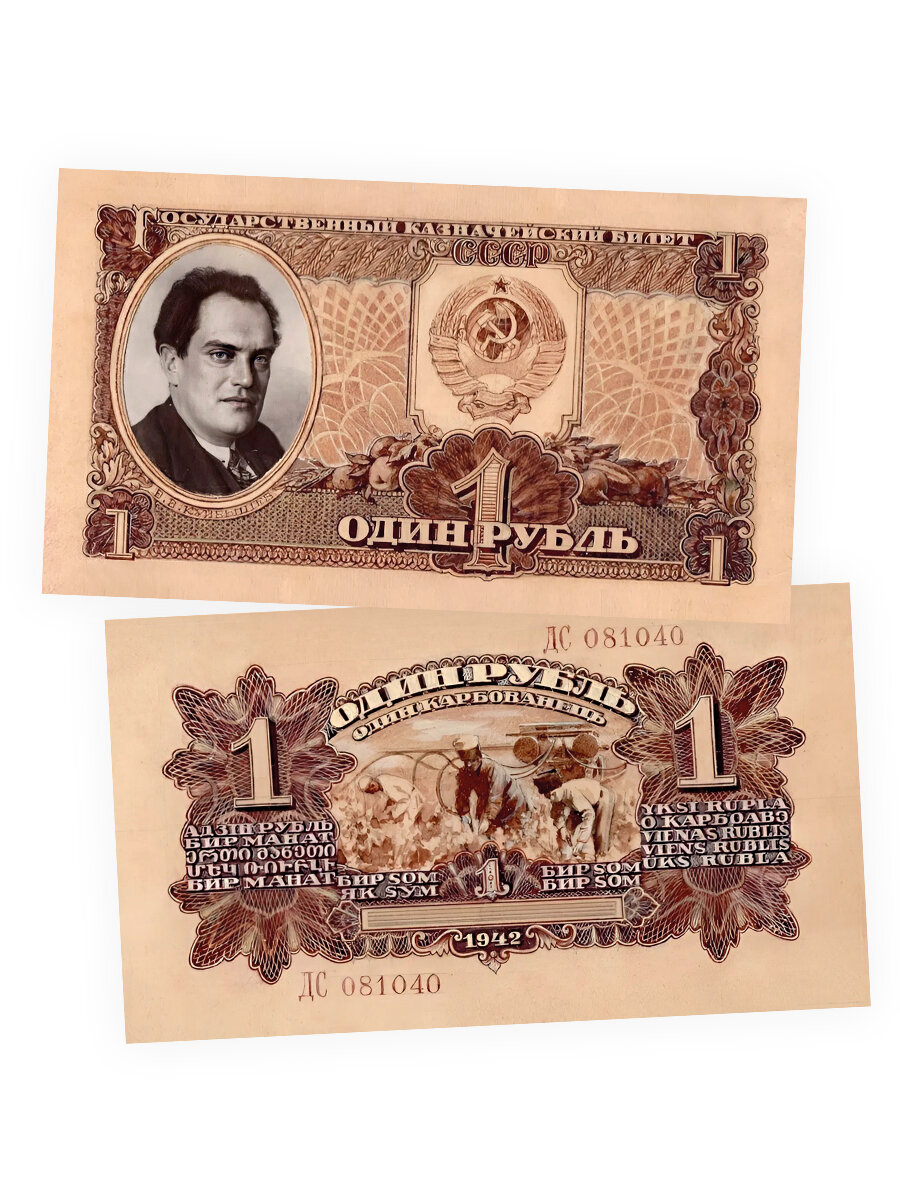 1 рубль 1942 СССР, В. В. Куйбышев, эскизный проект купюры И. И. Дубасова
