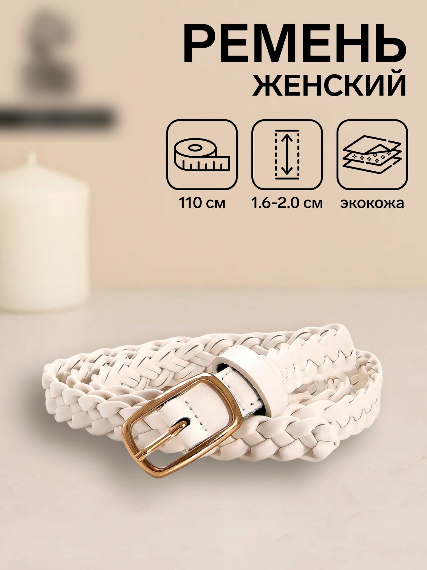 Ремень  для женщин