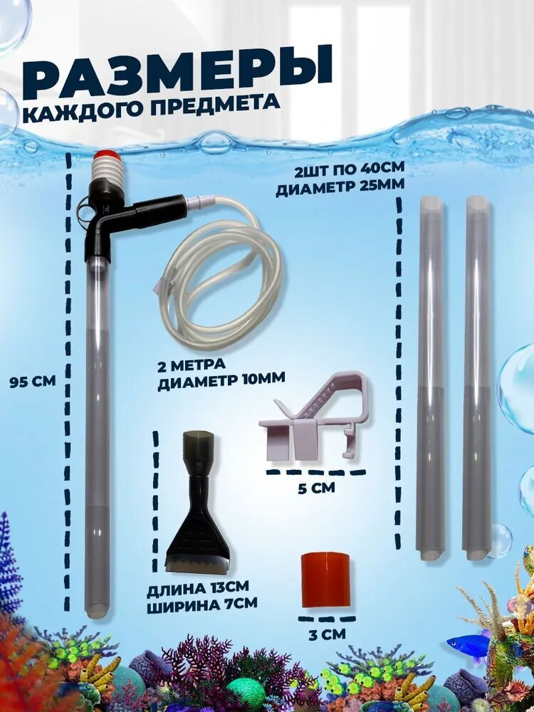 Сифон для аквариума 3 в 1 92 см для очистки грунта и поддержания чистоты в аквариуме — фото 1