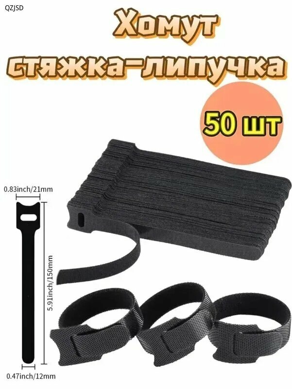 Хомут стяжка-липучка многоразовая 150х12 мм. Черная 50 шт. Держатель для проводов и кабелей на липучке