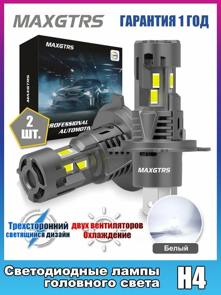 MAXGTRS Лампа автомобильная H4, HB2, 2 шт. арт. 6844/6000K/Два вентилятора