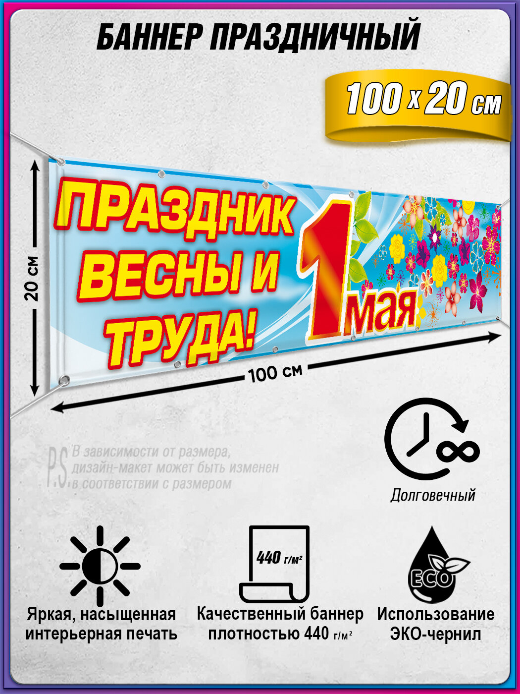 Баннер, растяжка на 1 мая, Праздник Весны и Труда / 1x0.2 м.
