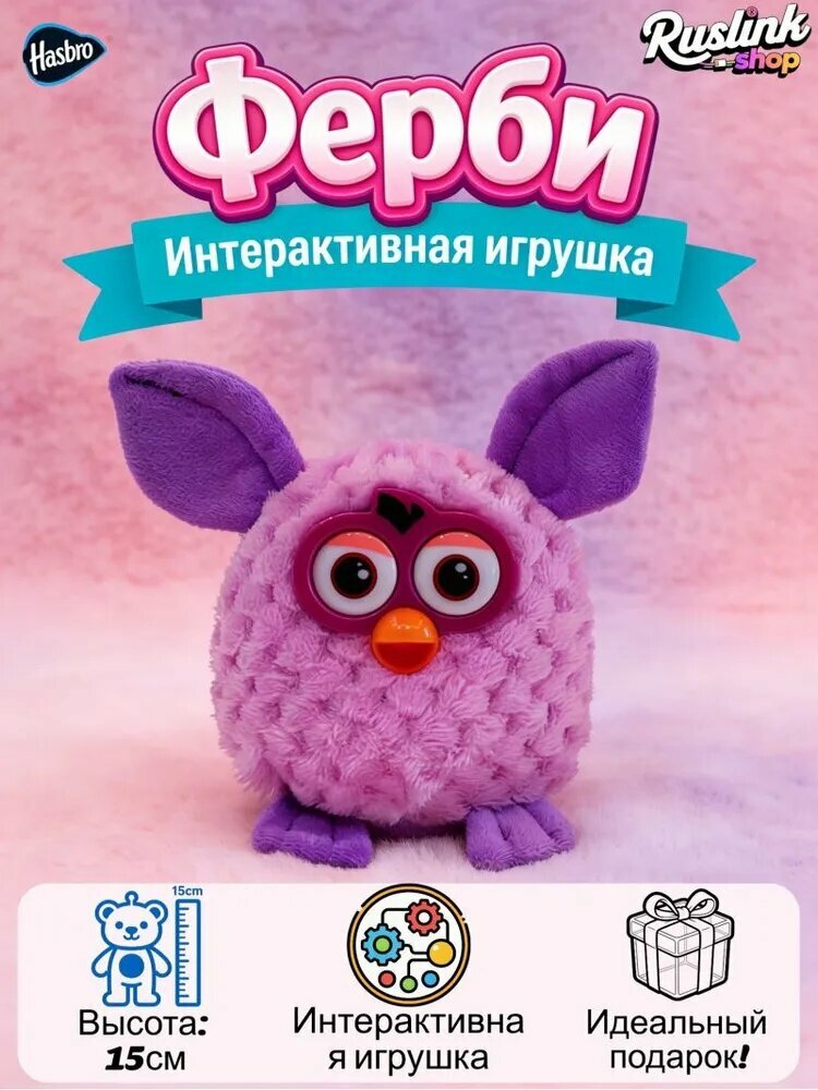 Ферби Furby интерактивный питомец 15 см, мягкая плюшевая игрушка, говорит и двигается