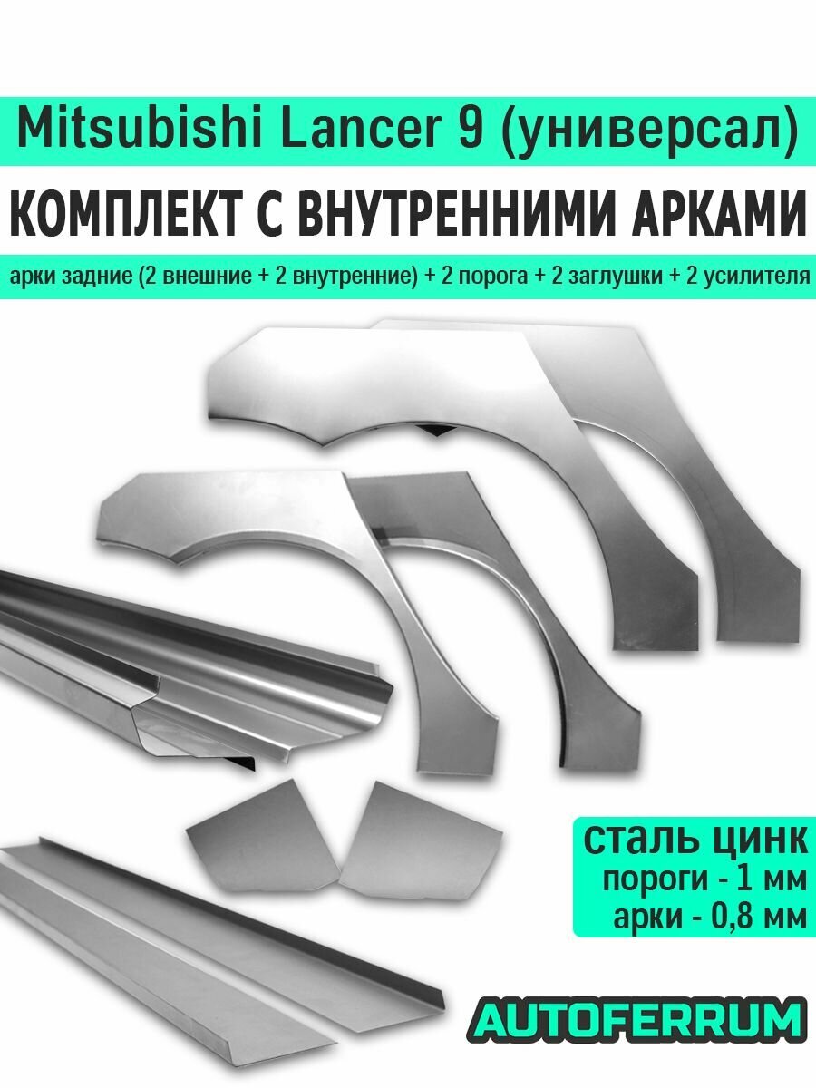 Комплект ремонтный с внутренними арками для Mitsubishi Lancer 9 (cedia) универсал (2003-2008) Митсубиси Лансер 9, оцинкованная цинк сталь