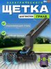 DOLED Щетка для чистки гриля