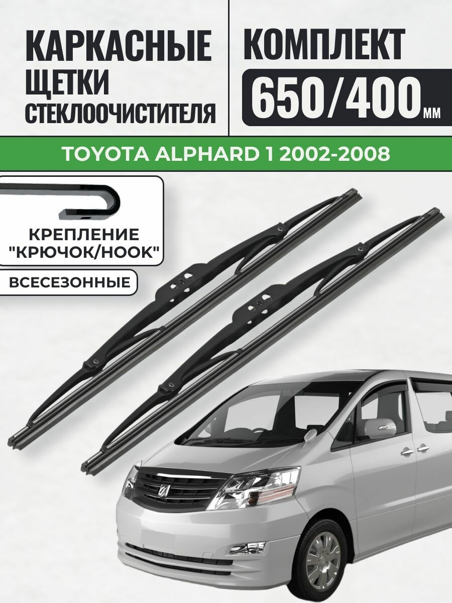 650 400 Щетки каркасные Toyota Alphard 1 2002-2008 / KurumaKit Дворники стеклоочистителя Тойота Альфард