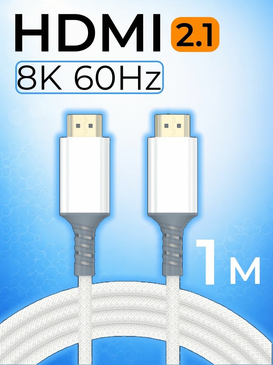 HDMI 2.1 кабель 1м,8K60Hz, Корпус из алюминиевого сплава