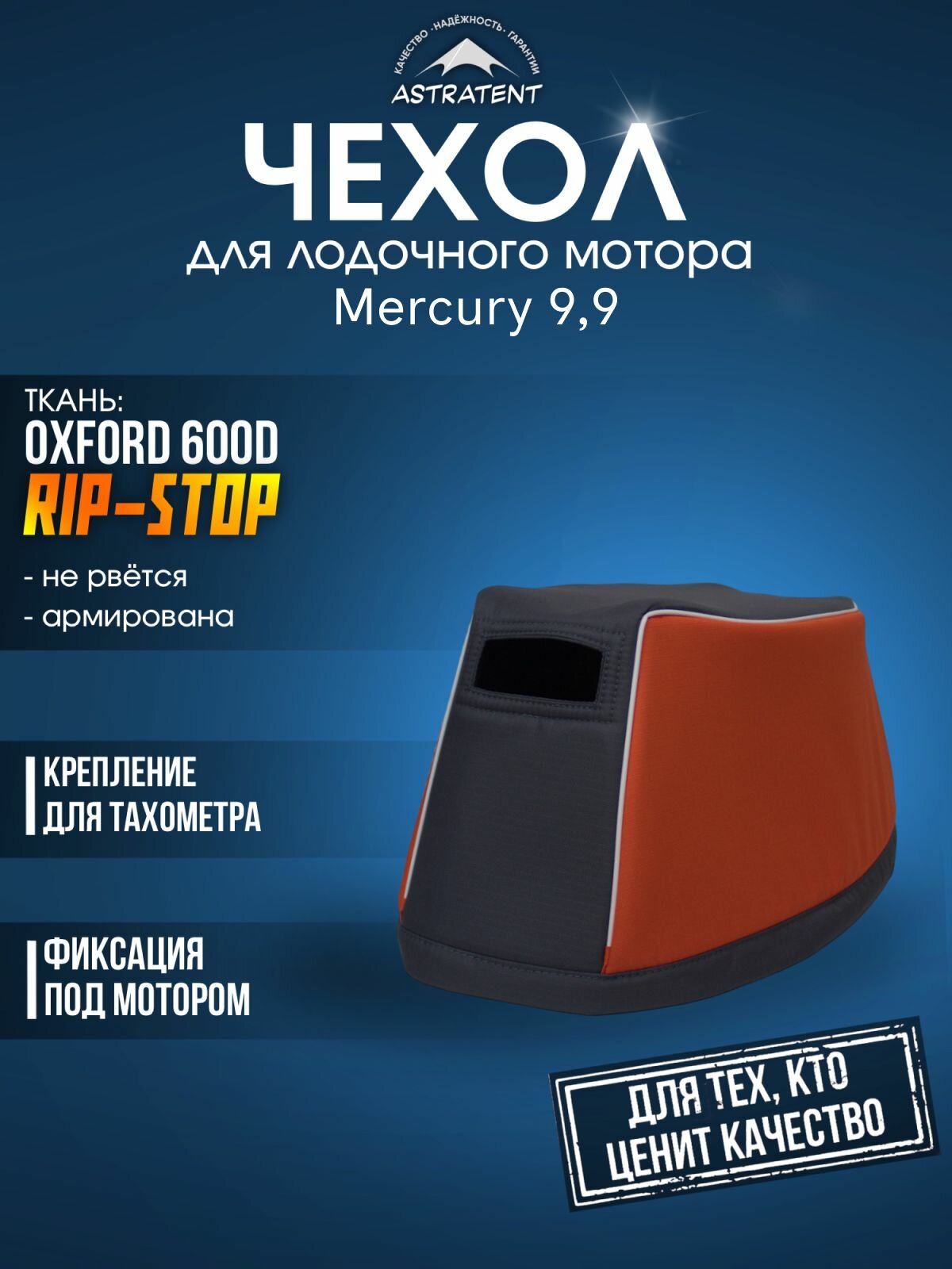 Чехол для лодочного мотора на колпак Меркурий (Тохатсу) 9,9/15/18 (2х-тактный)