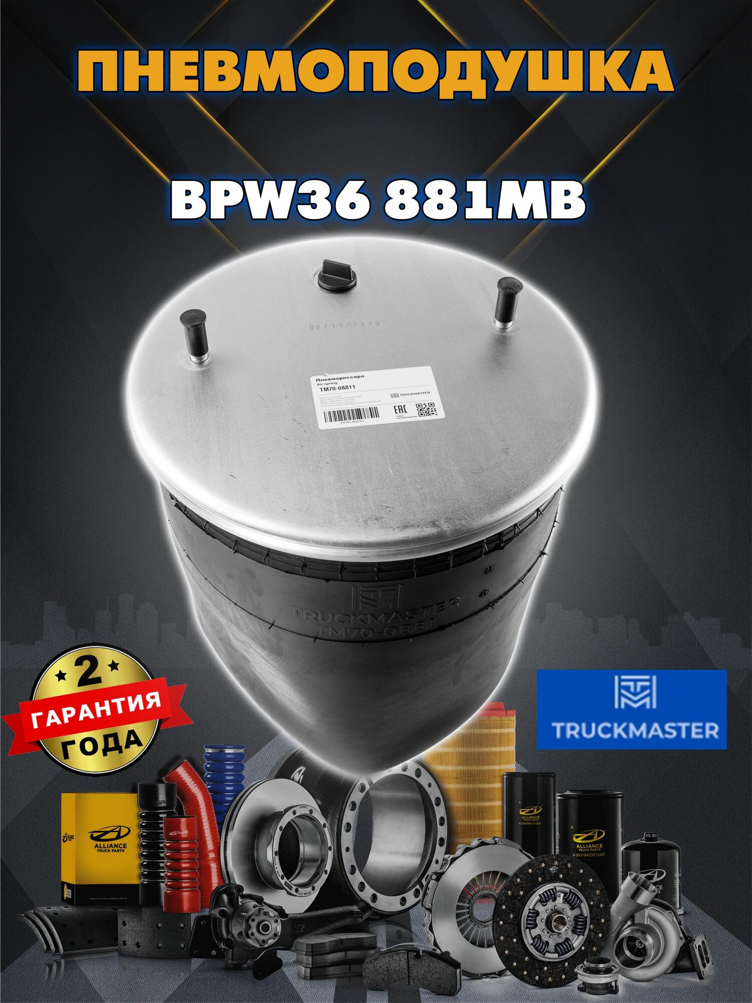 Пневморессора (без стакана) BPW36 881MB