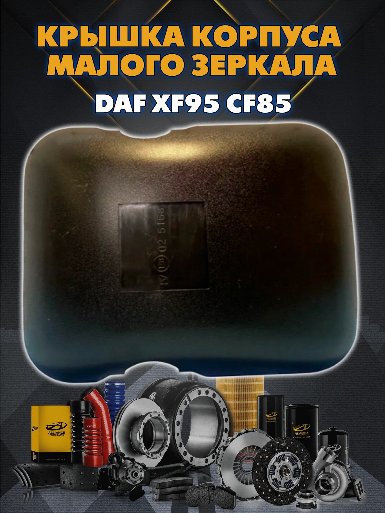 Крышка корпуса малого зеркала ДАФ ХФ95 ЦФ85 (DAF XF95 CF85)
