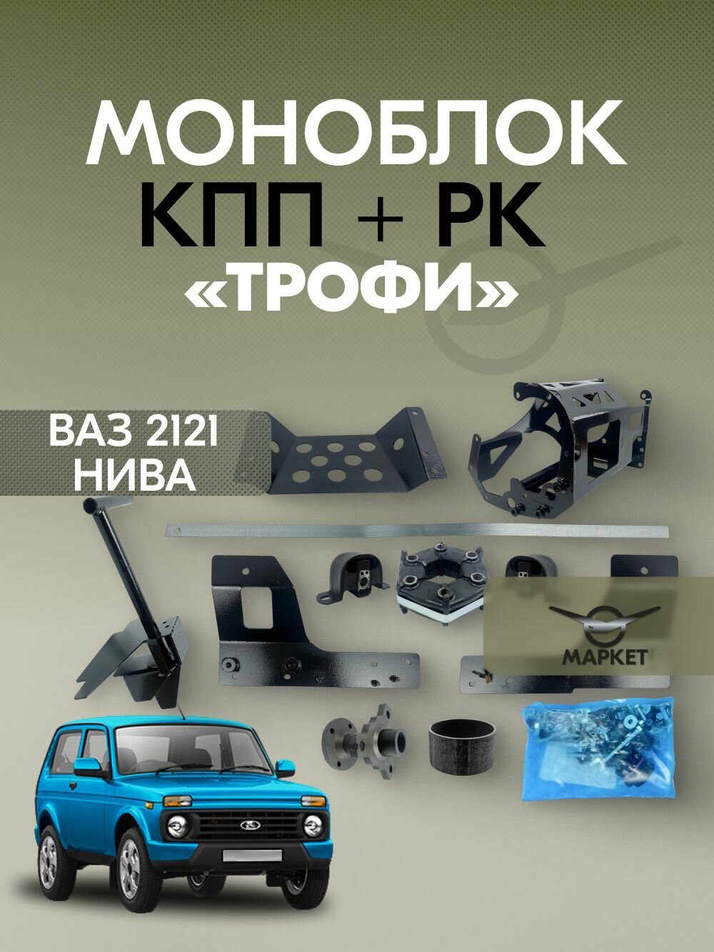 Моноблок на ВАЗ 2121 Нива (КПП+РК) серия "Трофи"