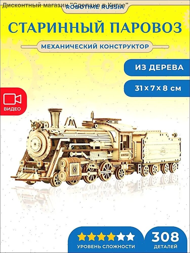 Механический конструктор Старинный паровоз Robotime Prime Stream Express