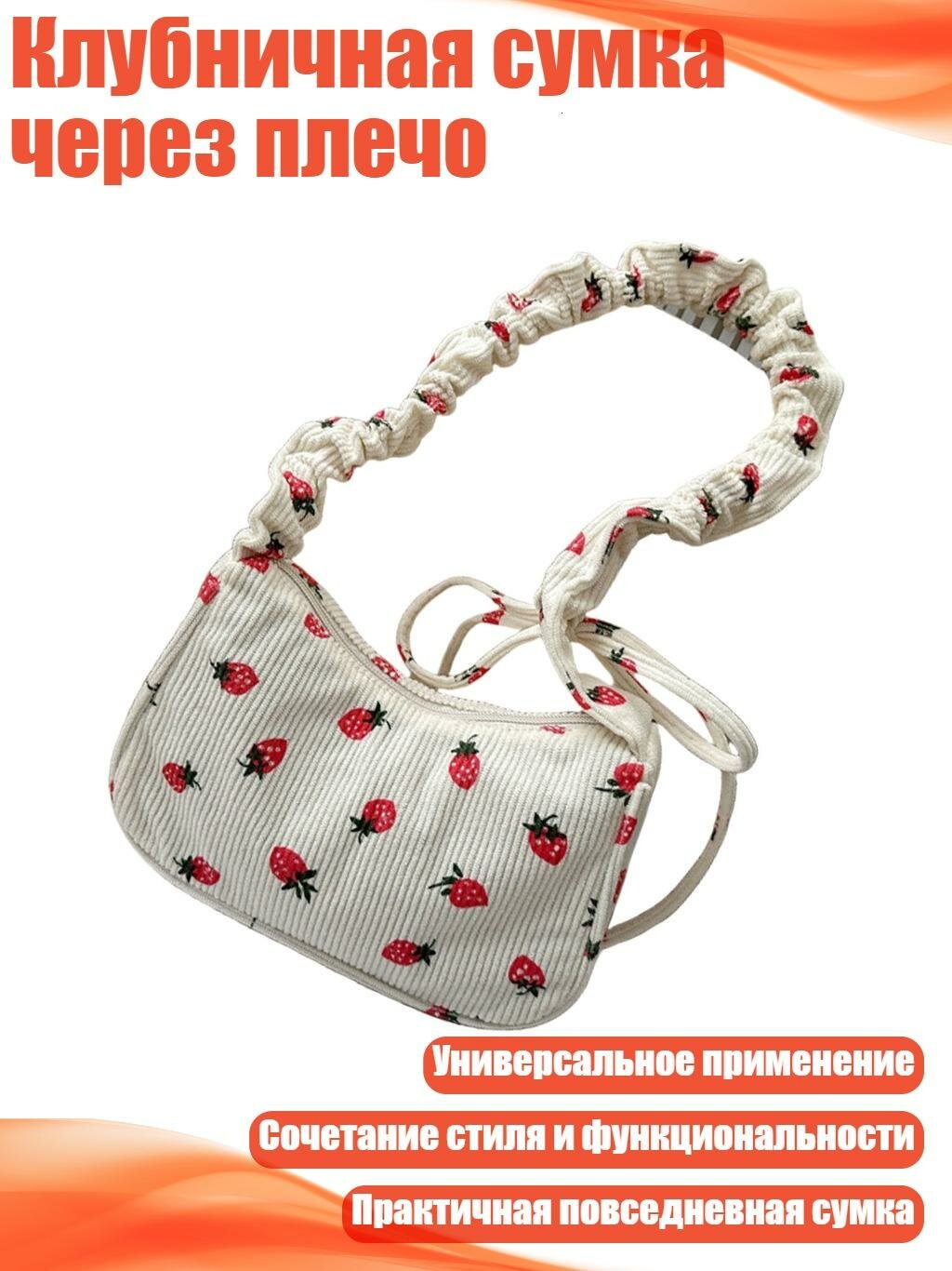 Клубничная сумка через плечо, Белый