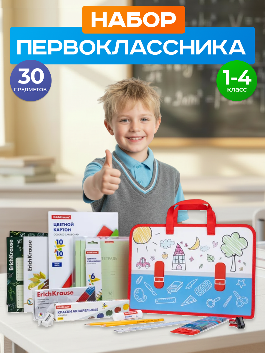 Набор первоклассника из канцелярских товаров ErichKrause, 30 предметов