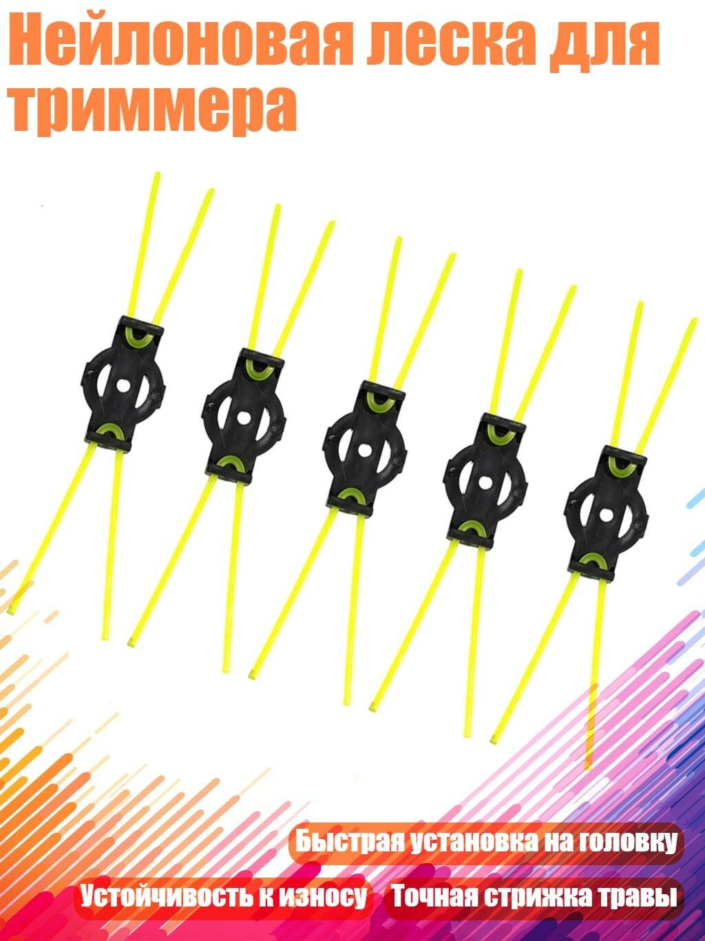 Нейлоновая леска для триммера, 5 шт.