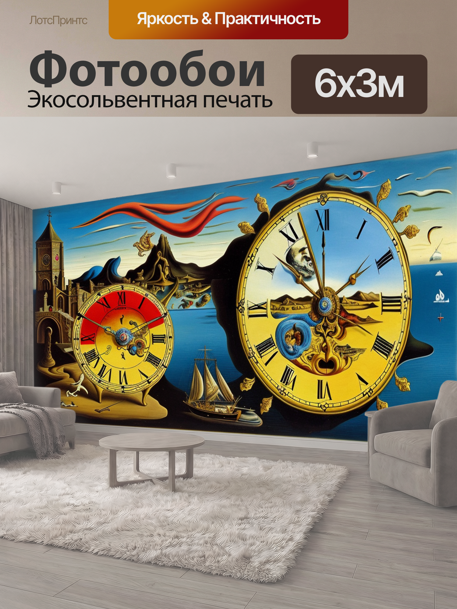 Фотообои "Сальвадор дали с часами" 600x300 см. экосольвентная печать