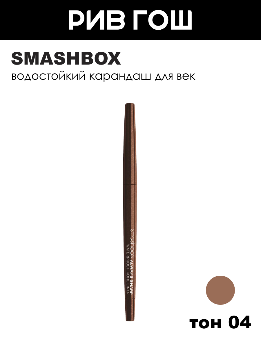 SMASHBOX Always Sharp Карандаш для век самозатачивающийся водостойкий, 0,28 г, Penny Lane
