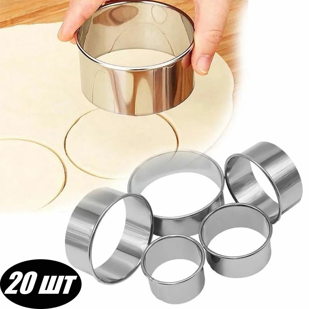 Кольцо кулинарное для салатов и выпечки, Форма для бисквита, 20 шт.