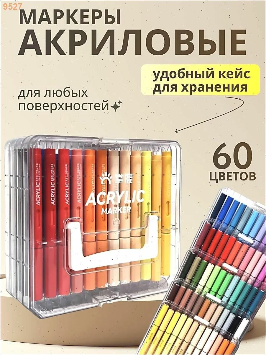 Набор маркеров Акриловый, 60 шт.