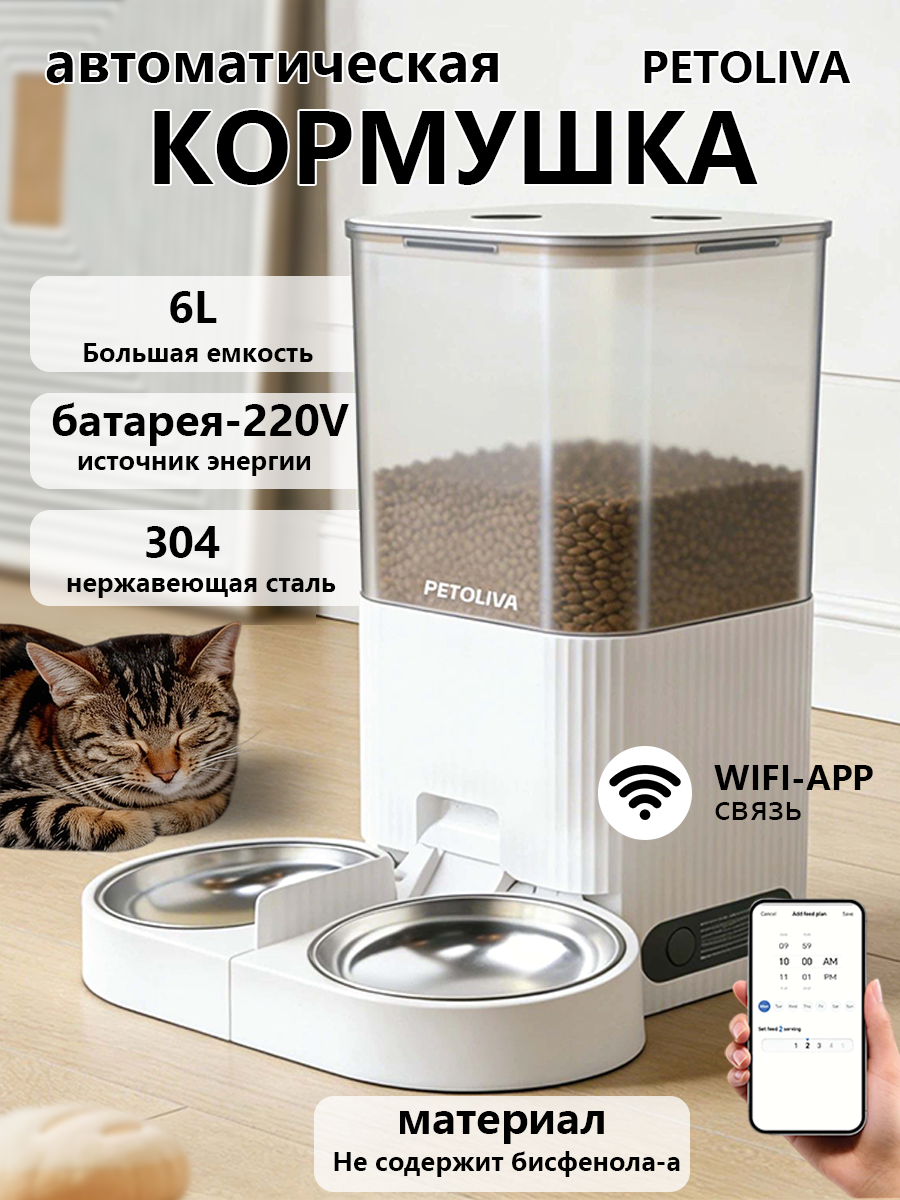 Автоматическая кормушка для кошек и собак 6L，Подключение к Wi-FI, синхронизация приложения.