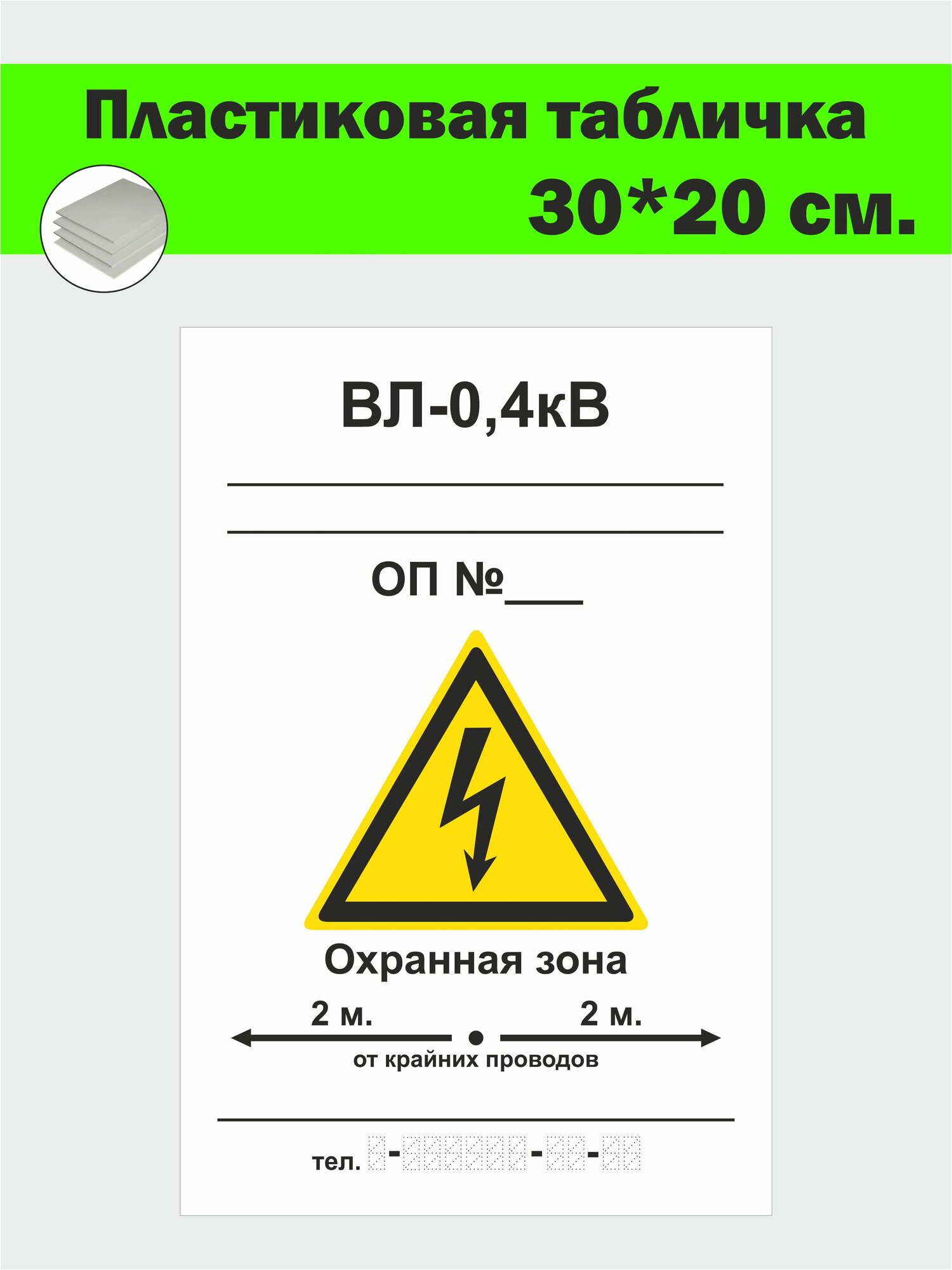 Табличка знак ВЛ-0,4кВ, пластик, 30x20 см, для электробезопасности, уличная