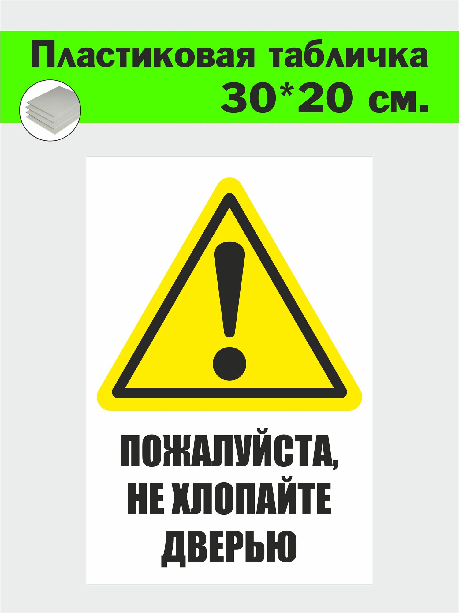 Табличка пластиковая "Не хлопайте дверью" 30x20 см. из ПВХ, уличная