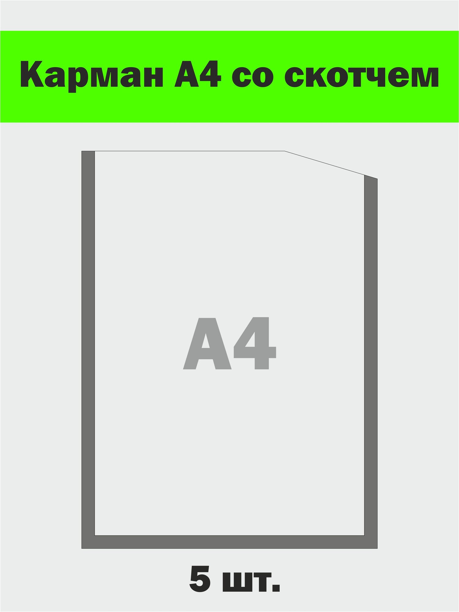 Карман А4 для стенда (толщина 0,5 мм) со скотчем вертикальный 5 шт, самоклеящийся , настенный информационный