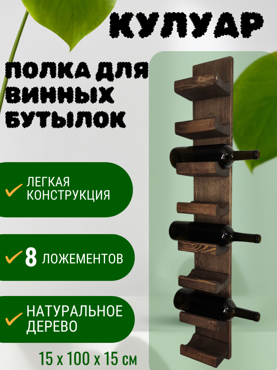Винная полка CRAFT_TOOLS "Кулуар", на 8 бутылок, венге, 100x15x12 см